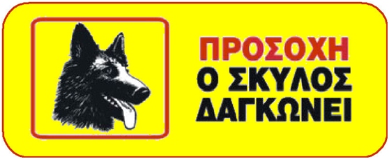 ΠΡΟΣΟΧΗ! Ο ΣΚΥΛΟΣ ΔΑΓΚΩΝΕΙ.