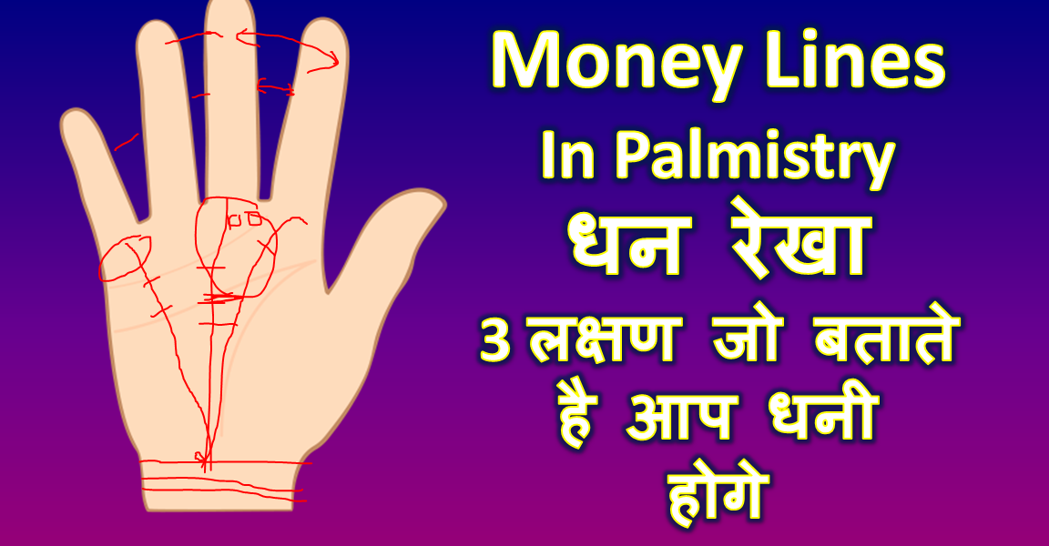 Money Line In Palmistry Money Line Palm Reading In Hindi 3 Money Line In Palmistry Money Line Palm Reading In Hindi 3