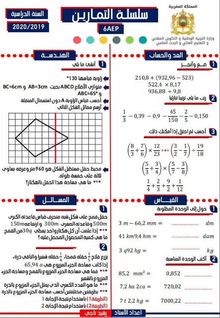 سلسلة تمارين الرياضيات المستوى السادس ابتدائي المستجد التربوي