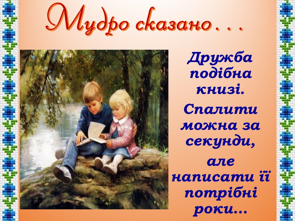 З Міжнародним Днем Друзів