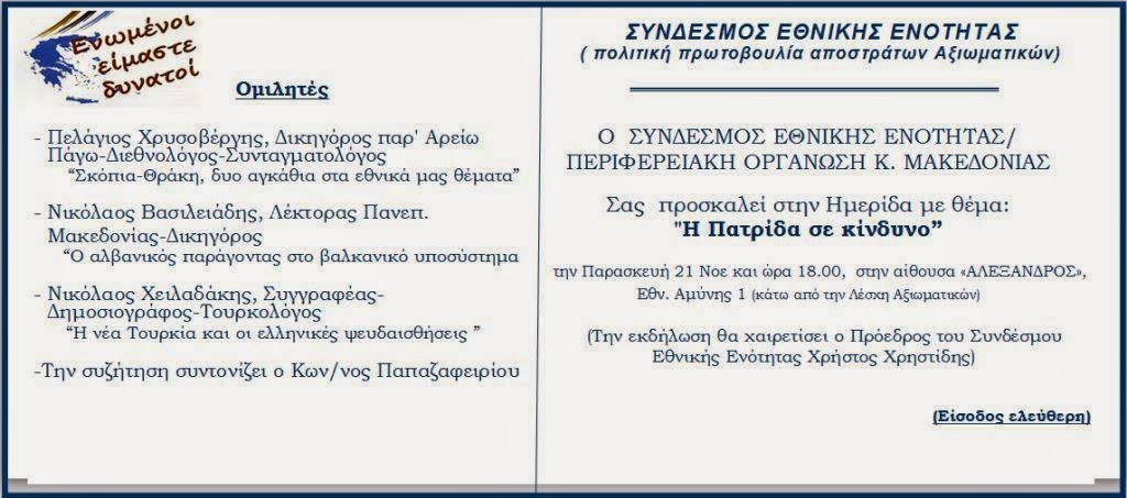 ThessBomb: "Η Πατρίδα σε κίνδυνο"