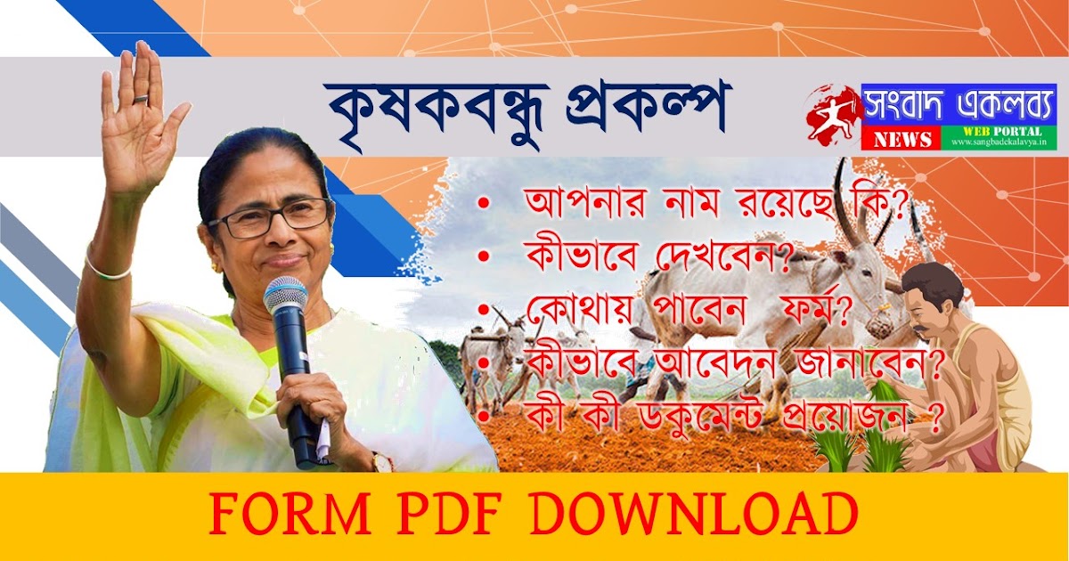 Krishak Bandhu Scheme: বাংলার কৃষক বন্ধু প্রকল্পে আপনার নাম রয়েছে ...