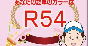 【簡単検索】車のカラーナンバー早見表: 【色番号】カラーコード トヨタ ダイハツ スバル R54