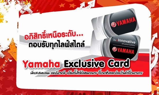 "Yamaha Exclusive Card" อภิสิทธิ์ เหนือระดับ...ตอบรับทุกไลฟ์สไตล์ ...