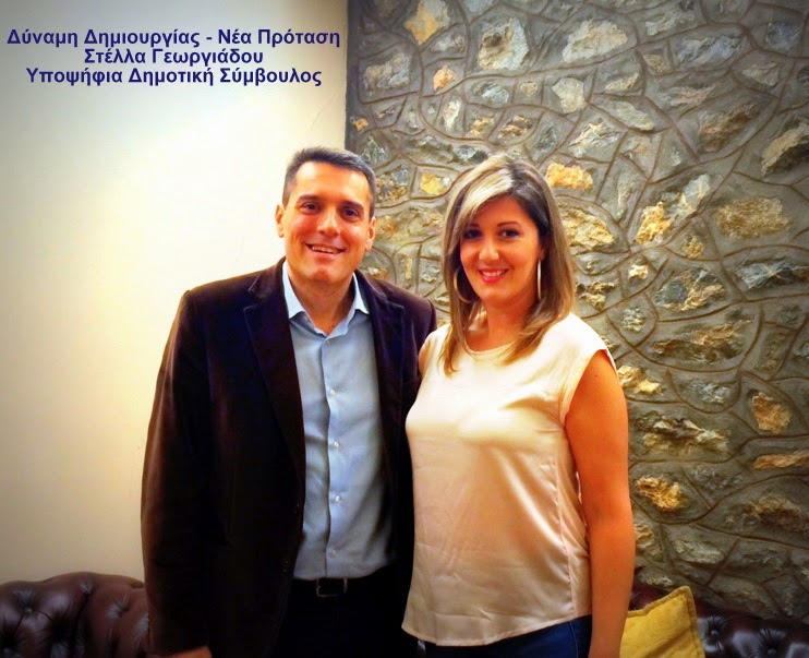 Η Στέλλα Γεωργιάδου Υποψήφια Δημοτική Σύμβουλος με την Δύναμη ...