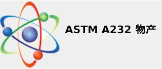 ASTM A232 物产 （化学，机械和排名）