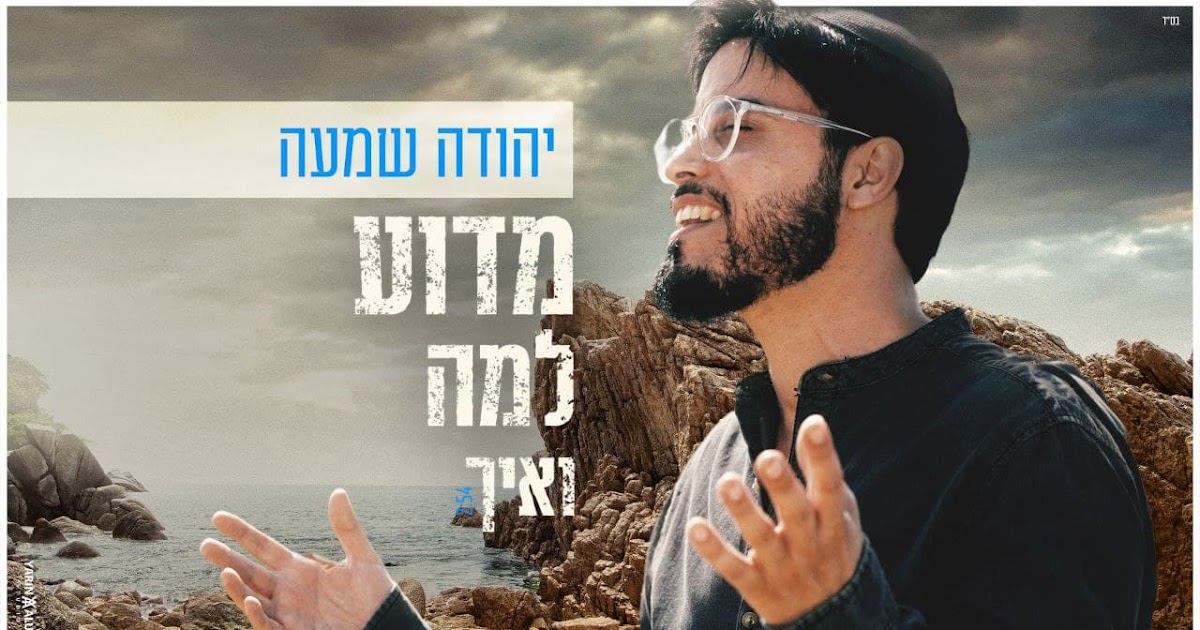 מוזיקה סינגל קליפ חדש ומלהיב לזמר והיוצר יהודה שמעה מדוע למה ואיך