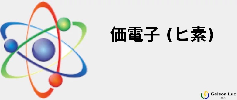 価電子 (ヒ素) Arsenic Valence