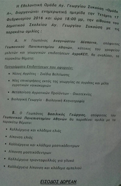 ΕΘΕΛΟΝΤΙΚΗ ΟΜΑΔΑ "Α" ΑΓΙΟΥ ΓΕΩΡΓΙΟΥ ΣΥΚΟΥΣΗ: ΜΙΑ ΚΑΛΗ ΠΡΟΣΠΑΘΕΙΑ ΓΙΑ ...