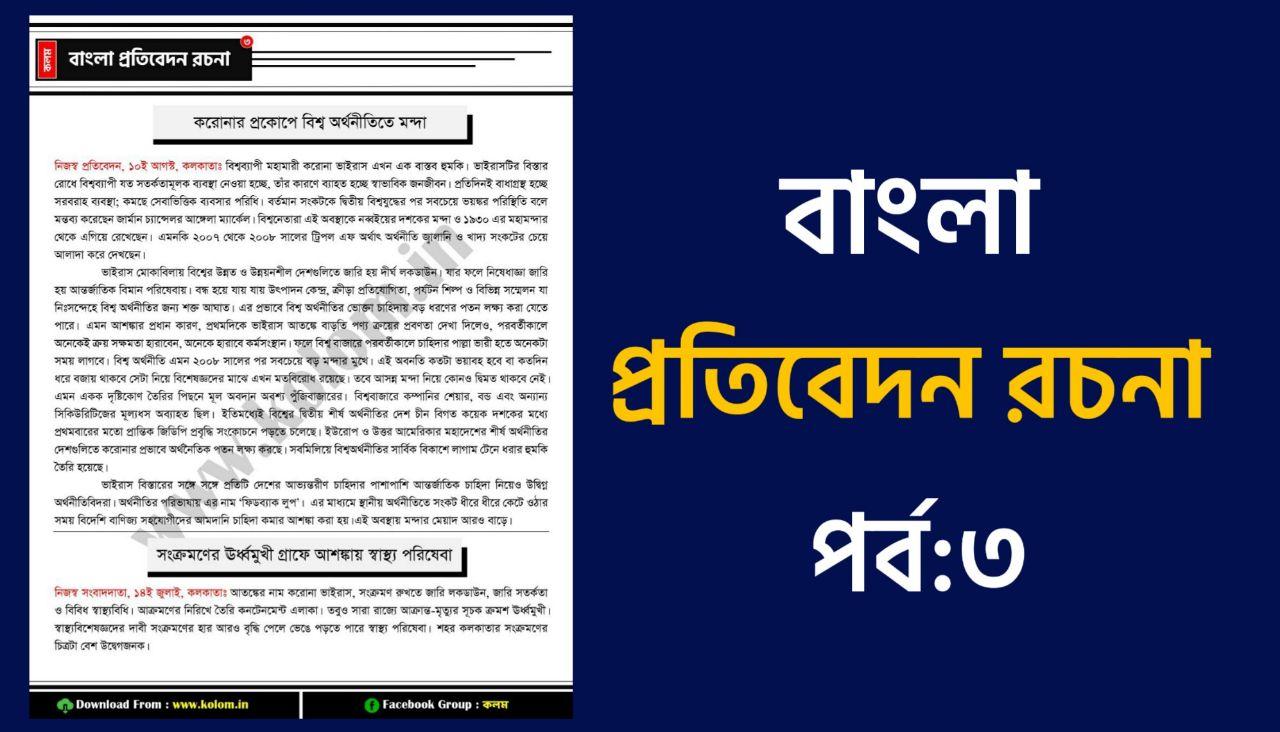 Bengali Report Writing PDF For Clerkship Main ICDS Main WBCS Main bengali-report-writing-pdf-for-clerkship-main-icds-main-wbcs-main
