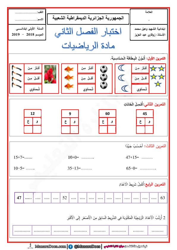اختبارات السنة الاولى ابتدائي الفصل الثاني في الرياضيات