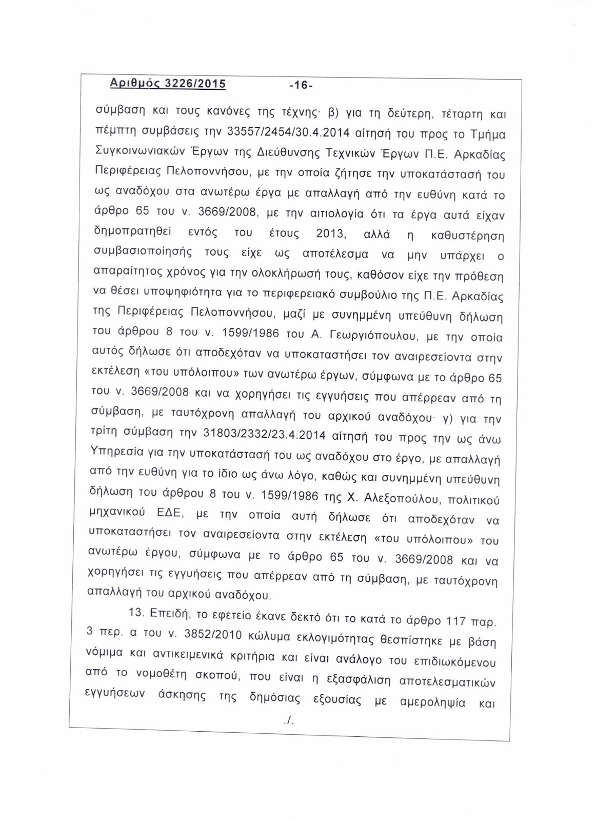 ORTHOLOGIKA: ΟΛΟΚΛΗΡΗ Η ΑΠΟΦΑΣΗ ΤΟΥ Σ.τ.Ε. ΓΙΑ ΤΟΝ ΝΙΚΟ ΓΙΑΝΝΑΚΟΠΟΥΛΟ ...