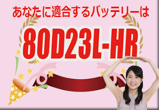 バッテリー専門店: 【適合】80D23L-HR 選ばれている充電制御車対応バッテリー