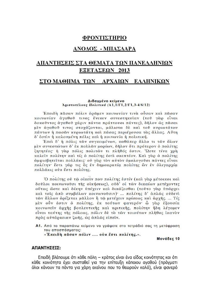 Φροντιστήριο Άνοδος - Μπασδάρα: ΑΠΑΝΤΗΣΕΙΣ ΣΤΑ ΘΕΜΑΤΑ ΤΩΝ ΠΑΝΕΛΛΗΝΙΩΝ ...