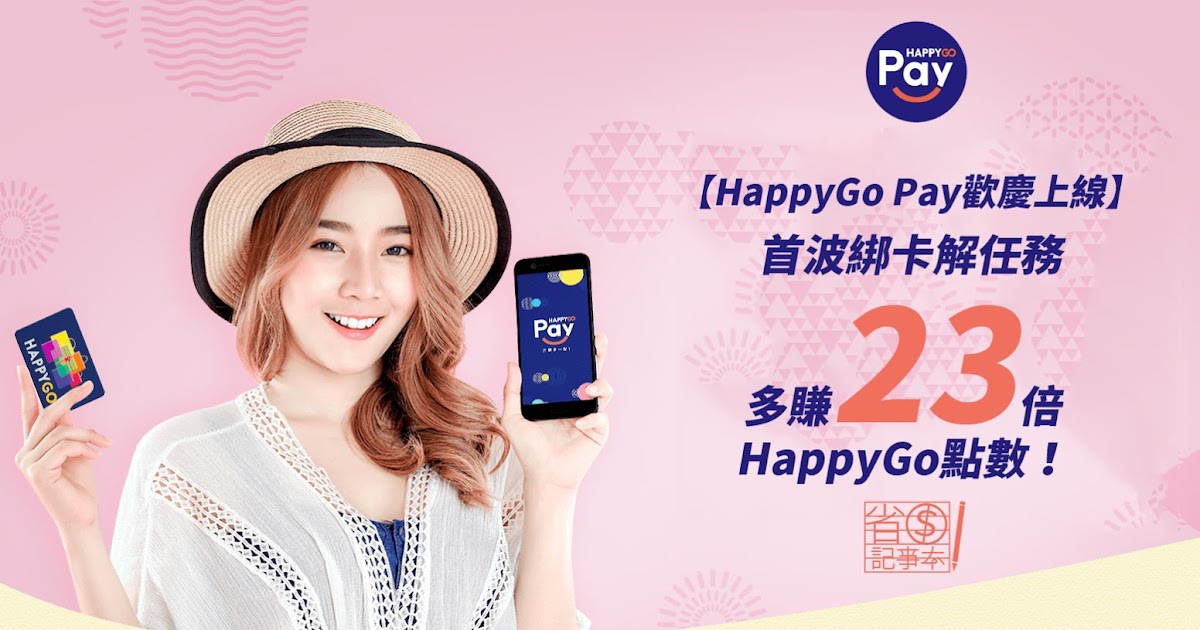 【HappyGo Pay歡慶上線】首波綁卡解任務，多賺23倍HappyGo點數！