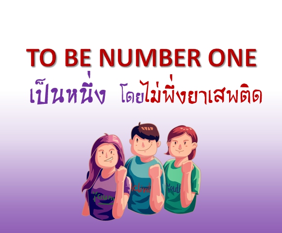 TO BE NUMBER ONE ป้องกันยาเสพติด โครงการดีๆสำหรับเยาวชน
