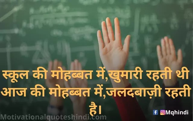 Best Shayari On School Life In Hindi Status Shayari 2020 best-shayari-on-school-life-in-hindi-status-shayari-2020