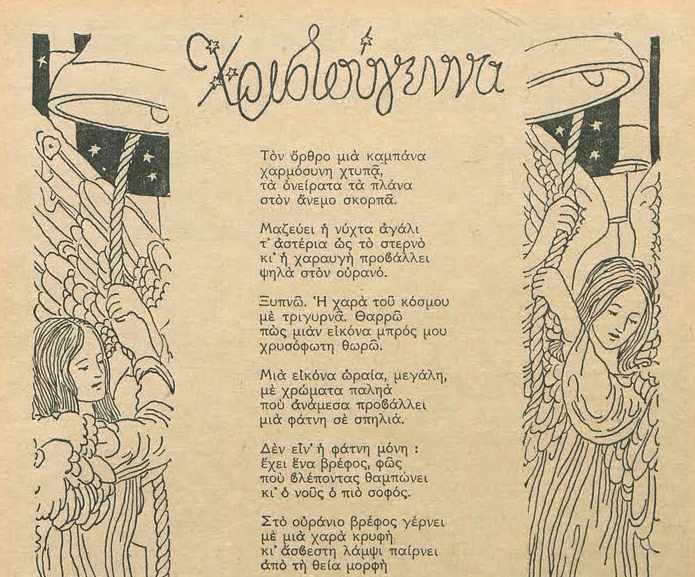 ΕΛΛΑΣ ΑΙΩΝΙΟΝ, ΑΘΑΝΑΤΟΝ,ΑΔΕΣΜΕΥΤΟΝ ΠΝΕΥΜΑ: Καλά,Ἑλληνικά,Χριστούγεννα,σ ...