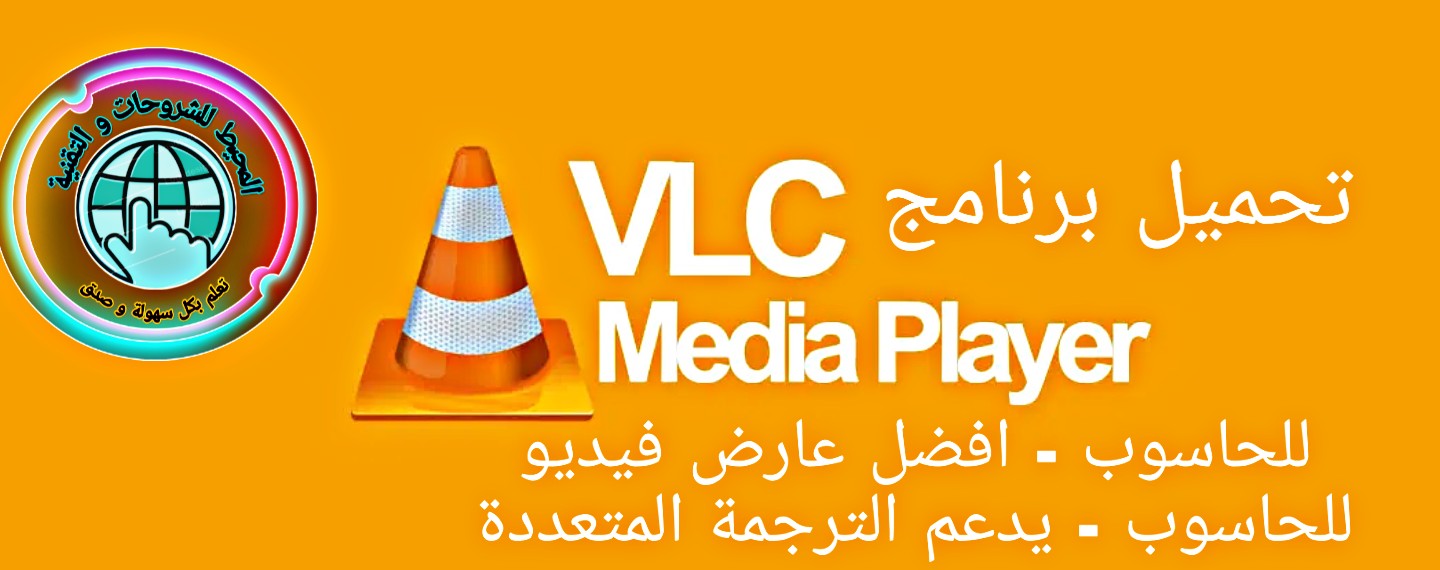 تحميل برنامج Vlc Media Player للحاسوب لعرض و تشغيل الفيديو