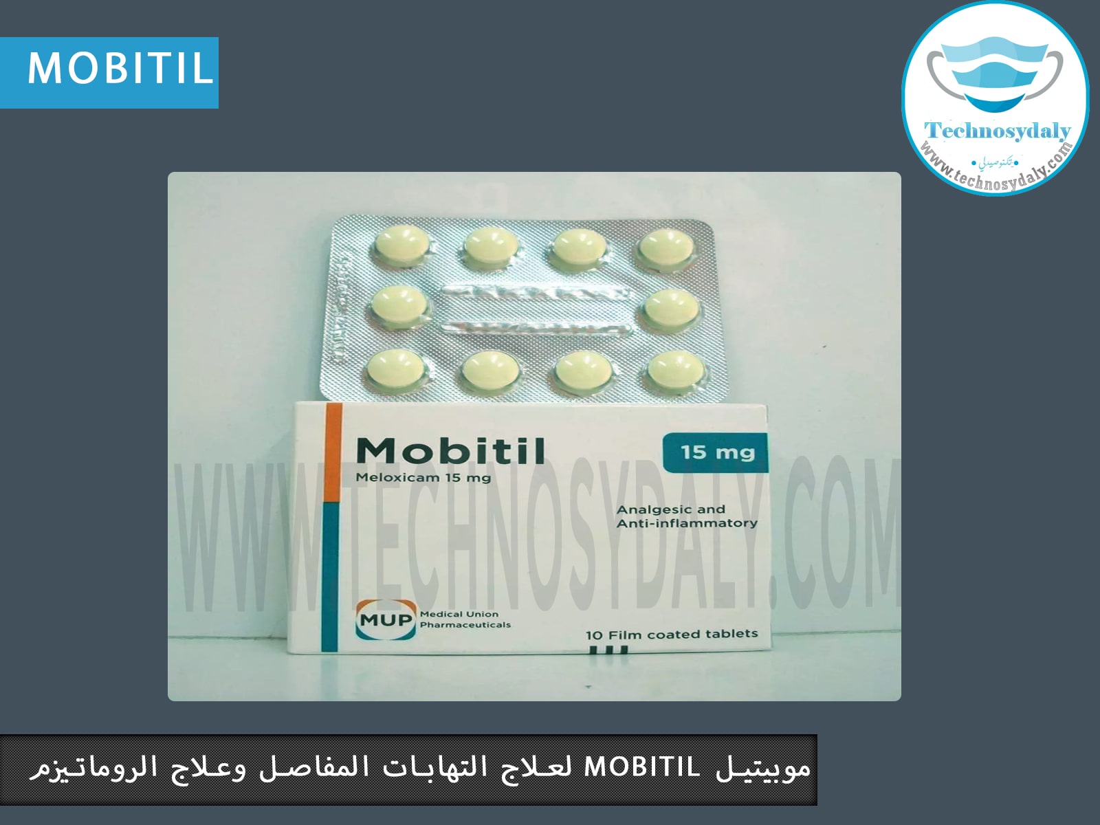 موبيتيل 15 مجم اقراص mobitil | لعلاج التهابات المفاصل والروماتيزم