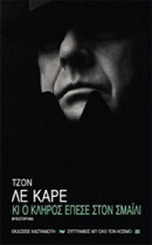 ΤΟ ΗΜΕΡΟΛΟΓΙΟ ΤΟΥ ΑΝΤΩΝΗ ΤΡΙΦΥΛΛΗ : ΤΖΩΝ ΛΕ ΚΑΡΕ ''ΚΙ Ο ΚΛΗΡΟΣ ΕΠΕΣΕ ...