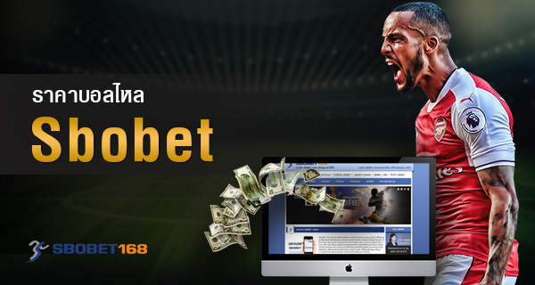 Sbobet แทงบอลออนไลน์: เมื่อราคาบอลไหล Sbobet ไม่คงที่เราควรจะเล่นอย่างไรดี