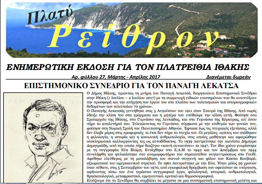 North Ithaca: 27o ΦΥΛΛΟ ΕΦΗΜΕΡΙΔΑΣ "ΠΛΑΤΥ ΡΕΙΘΡΟ"