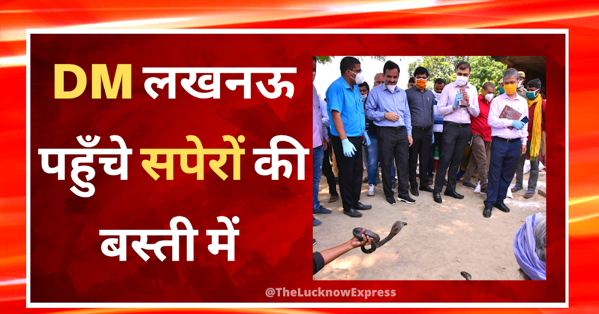 DM लखनऊ पहुँचे सपेरों की बस्ती में - The Lucknow Express