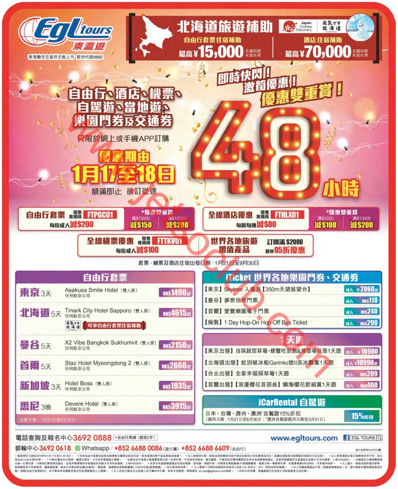 EGL Tours 東瀛遊：自由行 48小時快閃推廣（至18/1） ( Jetso Club 著數俱樂部 )