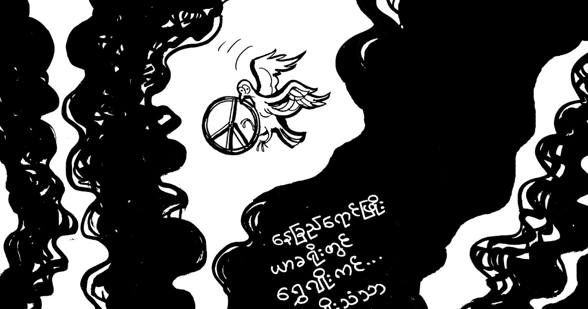 ကာတွန်း စောငို သည် ကဗျာလည်း ဖြုတ်ပေးပါ Moemaka Media