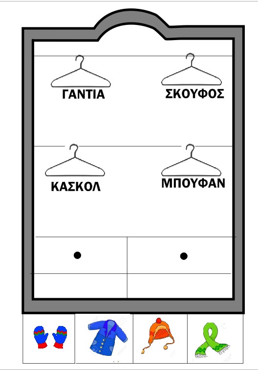 "ΠΕΡΙ... ΝΗΠΙΑΓΩΓΩΝ" : TA ΡΟΥΧΑ ΤΟΥ ΧΕΙΜΩΝΑ: ΦΥΛΛΑ ΕΡΓΑΣΙΑΣ