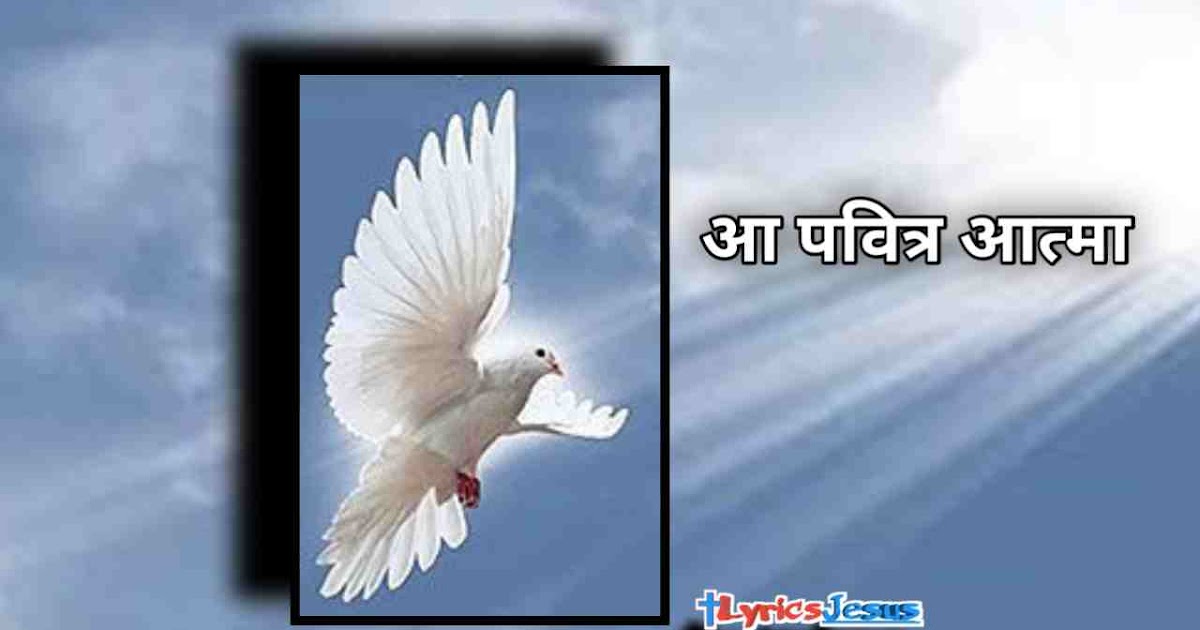 आ पवित्र आत्मा | Aa Pavitra Aatma | Jesus Song Lyrics
