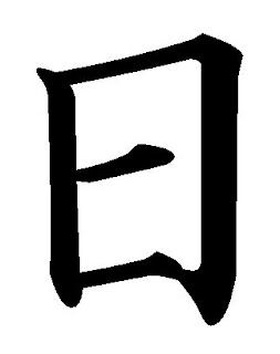 Kanji Character #8 - HI - Kanji-yu feel the love?