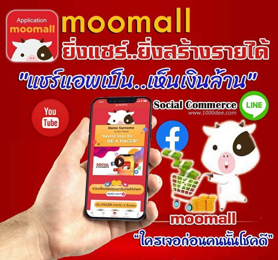 Moomall-App ช้อป แชร์ รวย ง่ายๆ สร้างรายได้ไร้ขีดจำกัด.