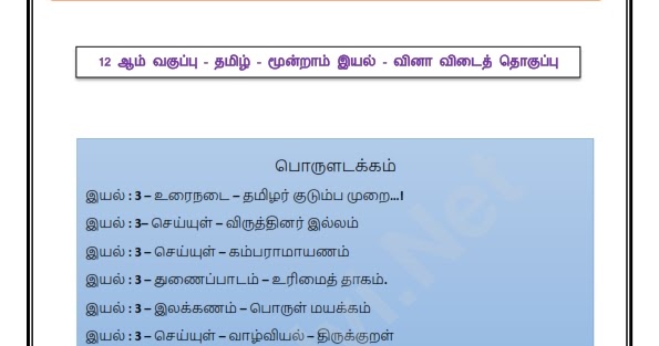 12th Standard - Tamil - Unit 3 - Full Study Materials - Mr.Sakthivel ...
