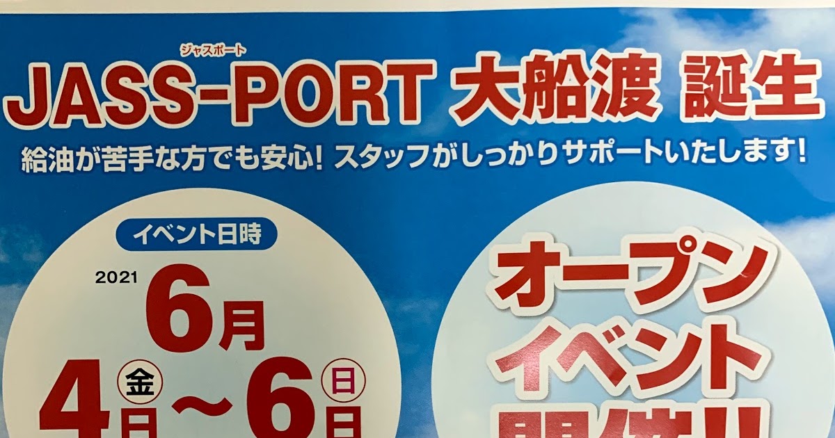 大船渡市の国道45号線沿いの加茂神社下に新しいガソリンスタンドがオープン JASS－PORT大船渡