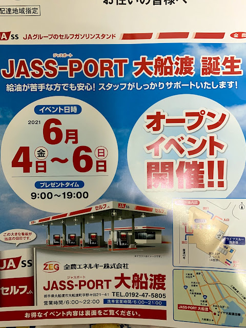 大船渡市の国道45号線沿いの加茂神社下に新しいガソリンスタンドがオープン JASS－PORT大船渡