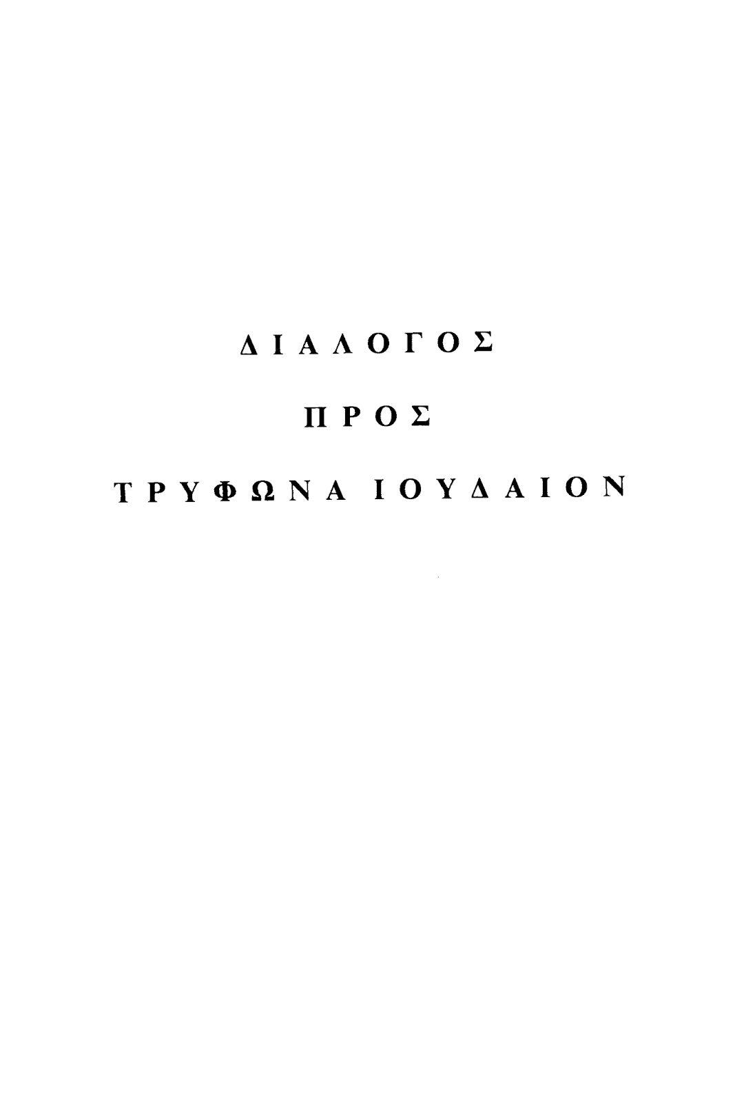 ΑΓΙΟΥ ΙΟΥΣΤΙΝΟΥ ΤΟΥ ΜΑΡΤΥΡΟΣ ΚΑΙ ΦΙΛΟΣΟΦΟΥ: ''ΔΙΑΛΟΓΟΣ ΠΡΟΣ ΤΡΥΦΩΝΑ ...