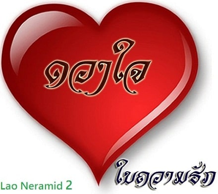 ວິສະວະກຳລາວ: ດາວໂຫຼດ Front Lao ຕົວອັກສອນທີ່ນິຍົມໃຊ້