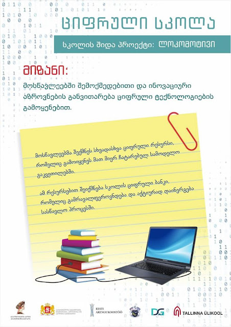 სსიპ სოფიკო ჭიაურელის სახელობის ქალაქ თბილისის N54 საჯარო სკოლა პოსტერი
