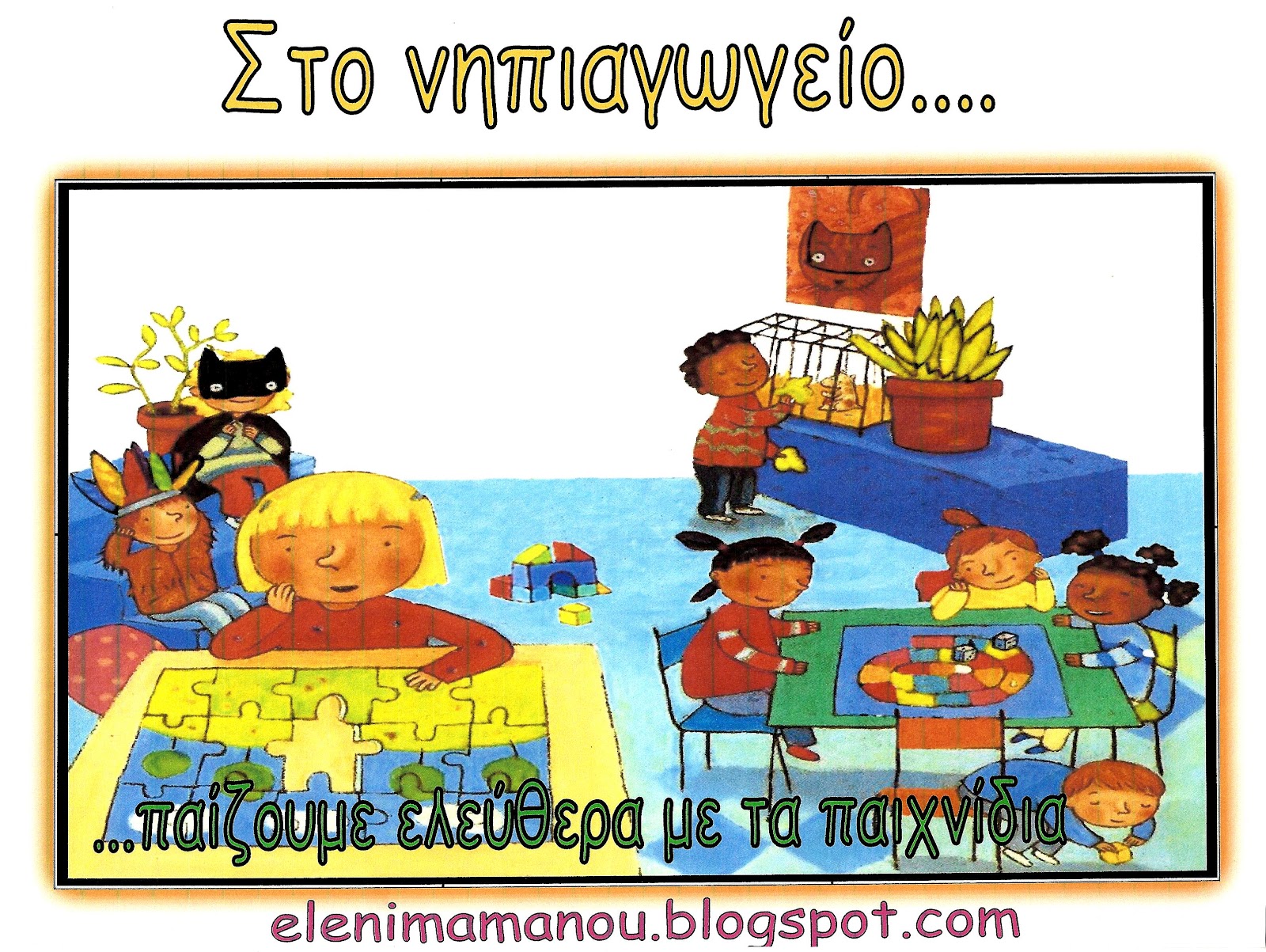 Ελένη Μαμανού: Τι κάνουμε στο Νηπιαγωγείο