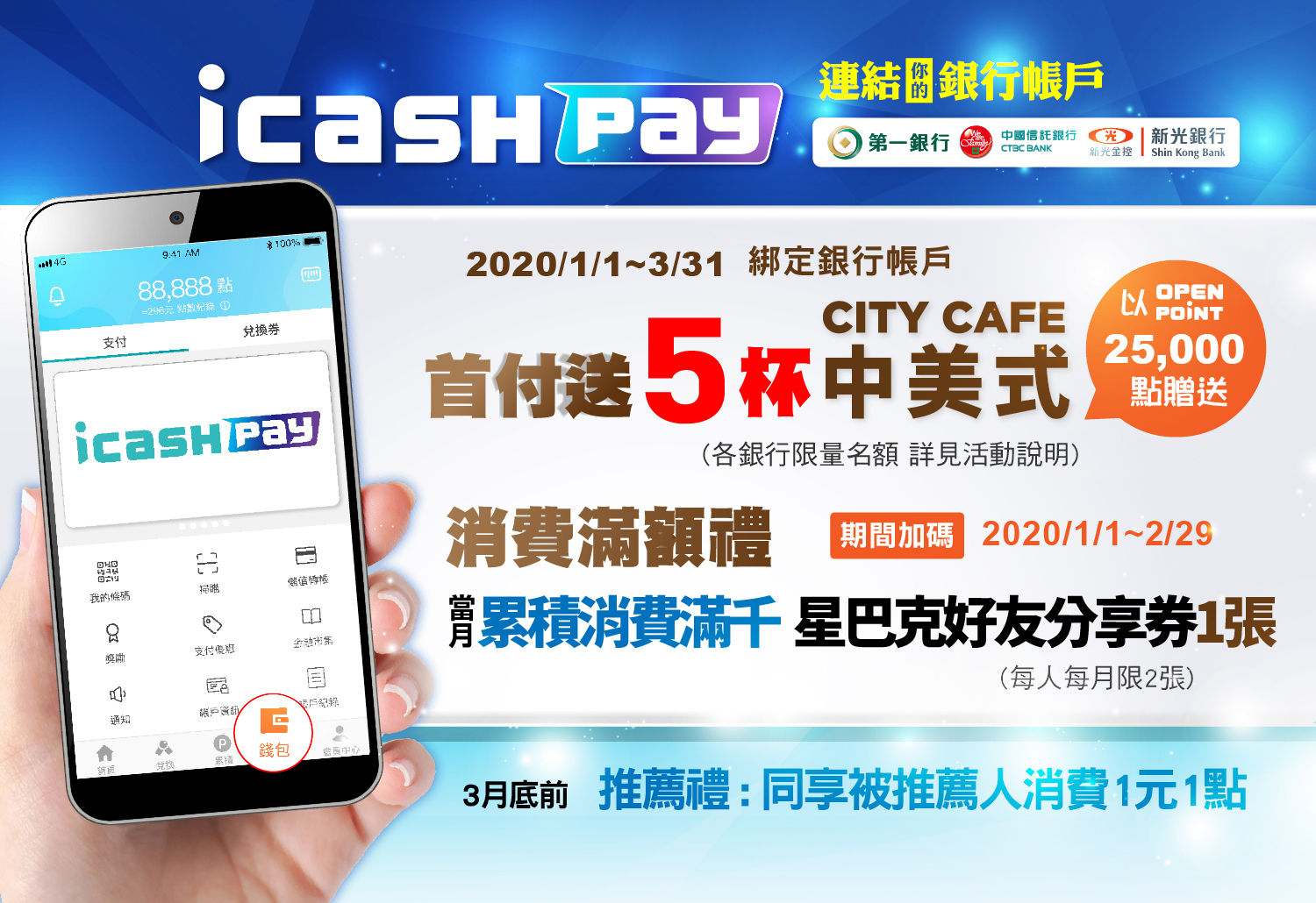 【icash Pay】閃耀登場，趕快來跟團！(1/12~1/19重新開放確認資格)