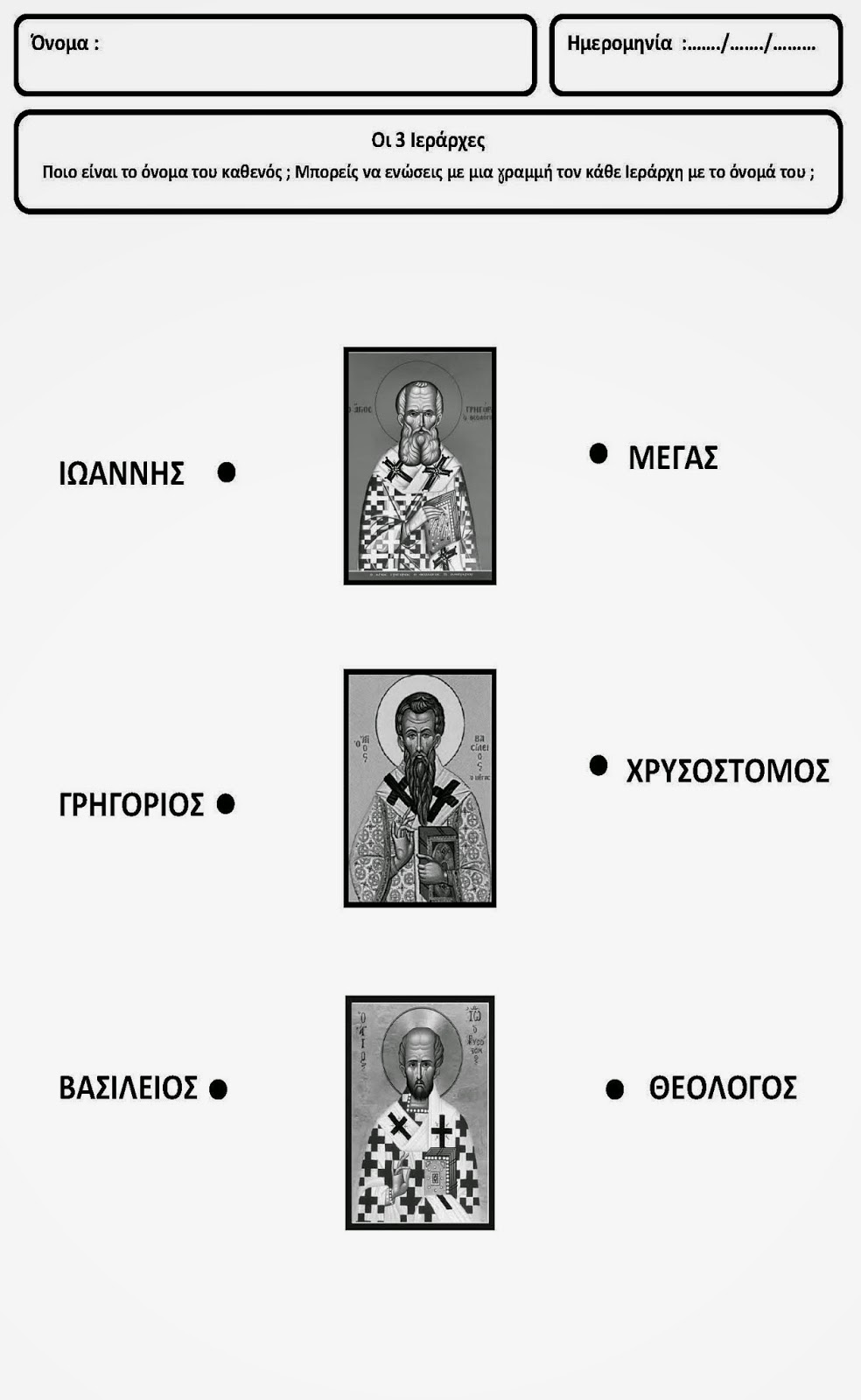 Το νέο νηπιαγωγείο που ονειρεύομαι : Φύλλα εργασίας για τους Τρεις Ιεράρχες