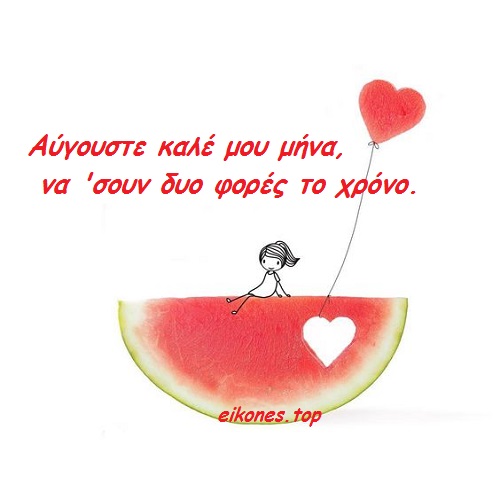 Σμαραγδάκι...: ΑΥΓΟΥΣΤΕ ΚΑΛΕ ΜΟΥ ΜΗΝΑ.....