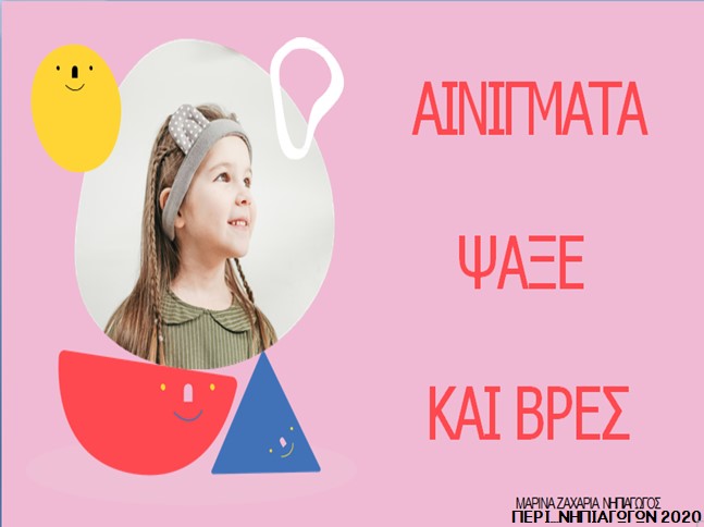 "ΠΕΡΙ... ΝΗΠΙΑΓΩΓΩΝ" : Παίζουμε;;; 11 Παιχνίδια για την Εξ' Αποστάσεως ...