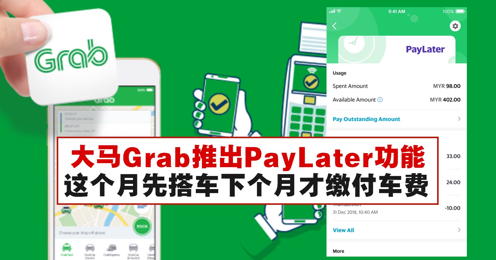 大马Grab推出PayLater功能，让你先搭后付