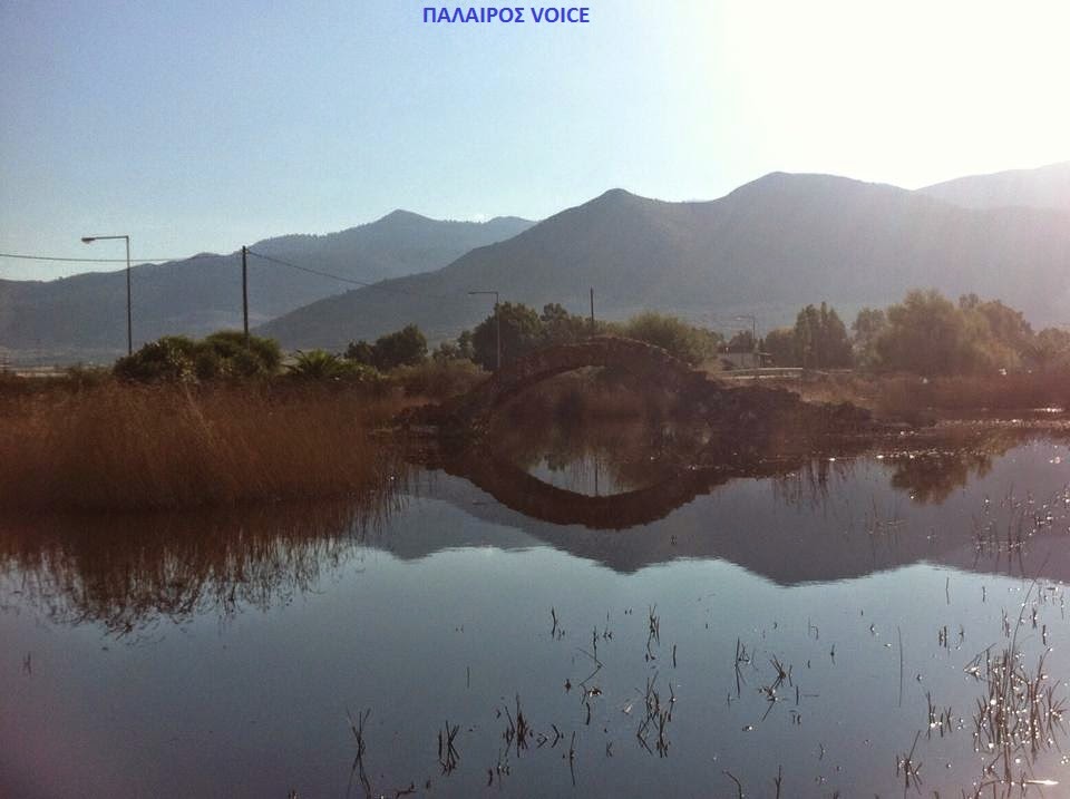 ΠΑΛΑΙΡΟΣ VOICE: ΤΟ ΟΜΟΡΦΟ ΓΕΦΥΡΙ ΣΤΗΝ ΤΟΠΟΘΕΣΙΑ ΠΟΤΑΜΑΚΙ.