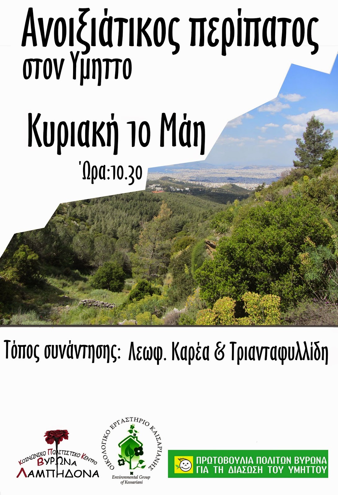 Πρωτοβουλία Πολιτών Βύρωνα για τη διάσωση του Υμηττού