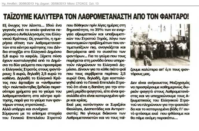 ΤΑΪΖΟΥΜΕ ΚΑΛΥΤΕΡΑ ΤΟΝ ΛΑΘΡΟΜΕΤΑΝΑΣΤΗ ΑΠΟ ΤΟΝ ΦΑΝΤΑΡΟ - ΣΤΡΑΤΙΩΤΙΚΑ ...