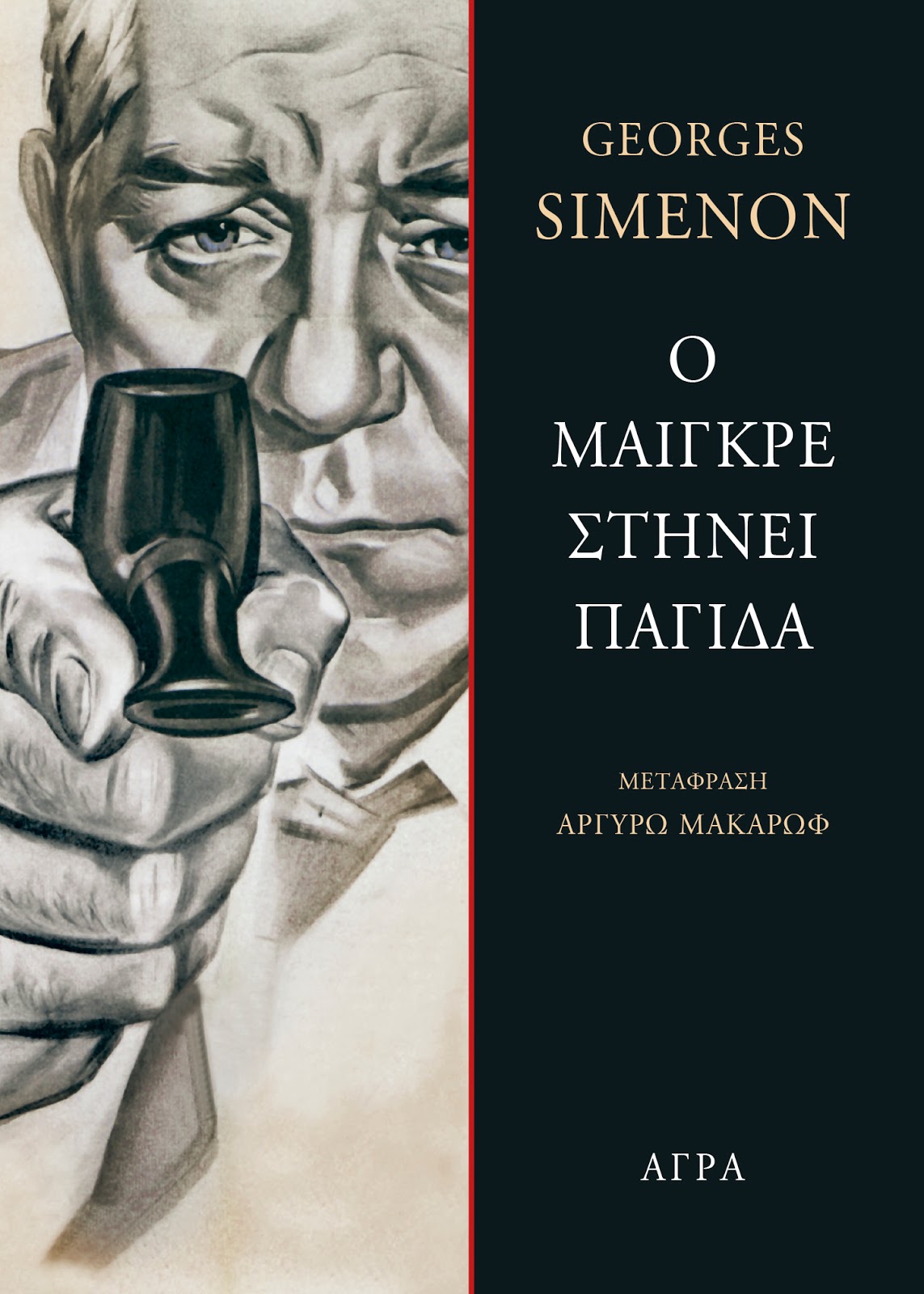 ΕΚΔΟΣΕΙΣ ΑΓΡΑ | AGRA PUBLICATIONS: Δελτίο τύπου | Ο ΜΑΙΓΚΡΕ ΣΤΗΝΕΙ ...